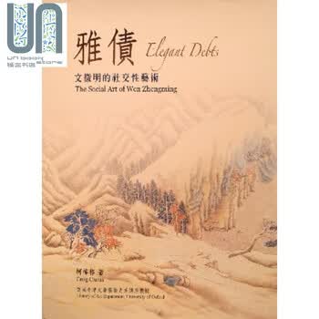 雅债 文徵明的社交性艺术 港台原版 文徵明 石头出版