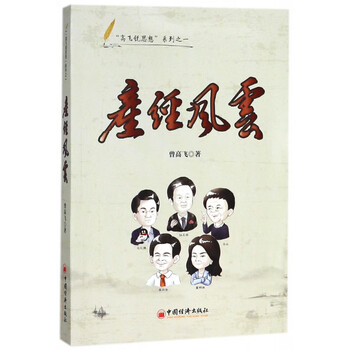 产经风云/高飞锐思想系列