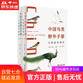 【正版图书】中国鸟类野外手册(马敬能新编版)(上下册) 约翰·马敬能（JohnMacKinnon） 著 商务印书