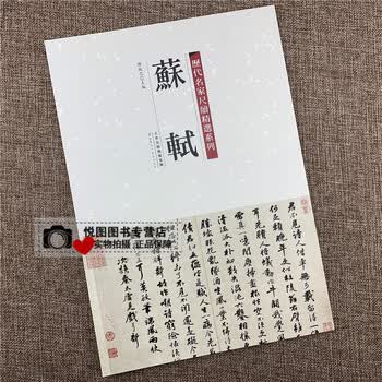 苏轼尺牍 历代名家尺牍精选系列 收录苏轼尺牍20件 次韵秦太虚见戏耳聋诗帖/东武帖/李白仙诗卷