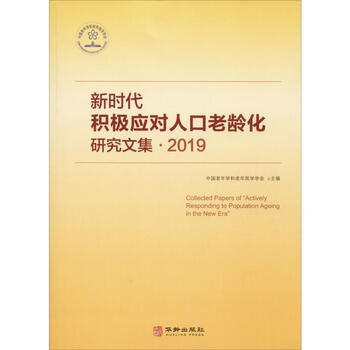 新时代积极应对人口老龄化研究文集·2019
