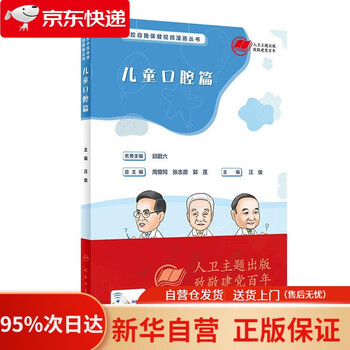【新华书店 官方自营】口腔自我保健视频漫画丛书：儿童口腔篇（配增值） 汪俊 人民卫生出版社 9787117317887