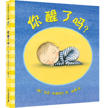 凯迪克金奖大师苏菲·布莱科尔绘本系列：你醒了吗？ 精装新版 （麦克米伦世纪童书馆）