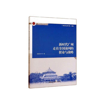 新时代广州走在全国前列的使命与战略/建筑/张跃国等著/中国社会科学出版社/9787520342971
