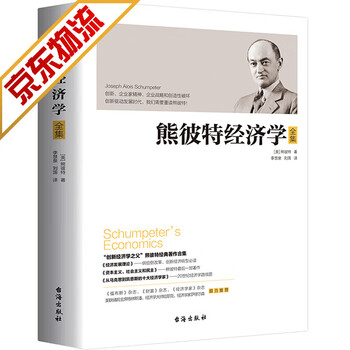 【系列自选】 熊彼特经济学全集