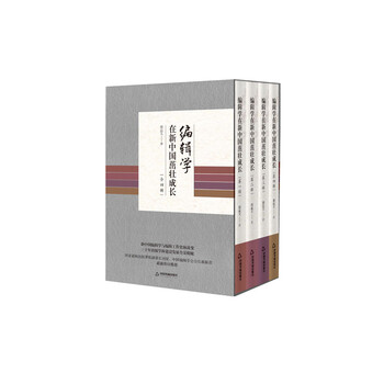 编辑学在新中国茁壮成长（套装全四辑）