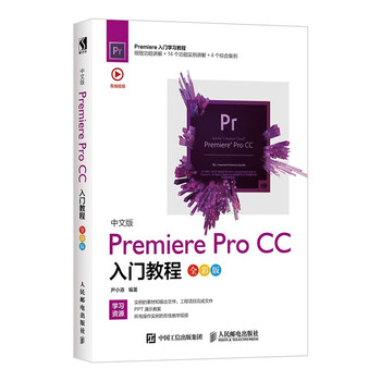 中文版Premiere Pro CC入门教程（全彩版）