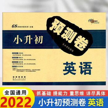 2022新版小升初预测卷英语 68所 小学升初中总复习资料教辅 小升初试卷总复习资料全国通用版
