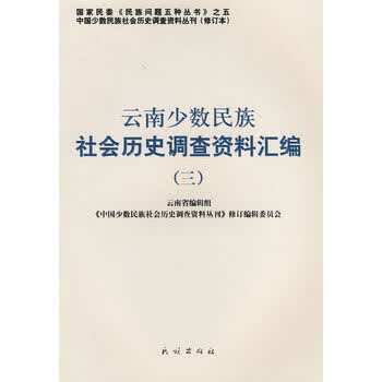 云南少数民族社会历史调查资料汇编