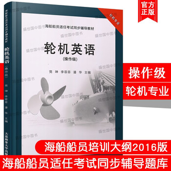 二三管轮考试 16规则题库练习册 轮机英语(操作级)轮机专业 海船船员适任考试同步辅导教材