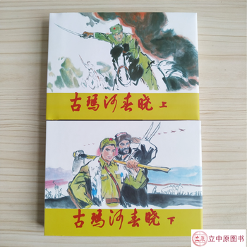 【现货】古玛河春晓（上下）册 连环画小人书 50开小精 丁世弼 绘