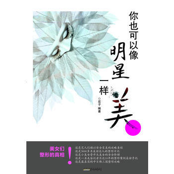 你也可以像明星一样美花子黄山书社