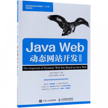 JavaWeb动态网站开发(微课版高职高专名校名师精品十三五规划教材)