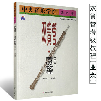 正版中央音乐学院海内外双簧管业余考级教程第1-9级 双簧管技术训练 练习曲 奏鸣曲 协奏曲和乐曲教程