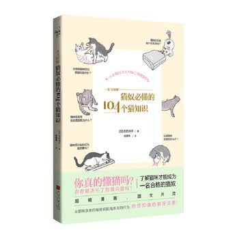 正版 猫奴必懂的104个猫知识 9787514617733
