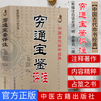 穷通宝鉴评注 (明)余春台 著作 孙正治 译者 中国哲学 批八字四柱周易预测命理书籍 中医古籍出版