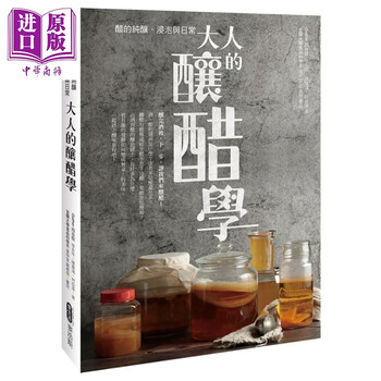 大人的酿醋学 醋的纯酿 浸泡与日常 港台原版 Gather 麦浩斯