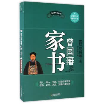 曾国藩家书/曾国藩经典系列