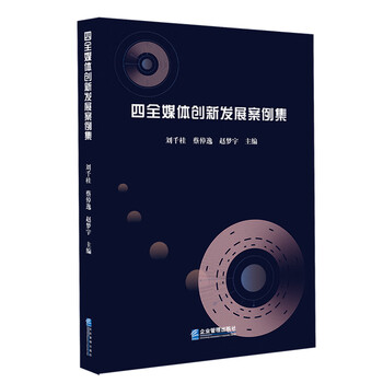四全媒体创新发展案例集