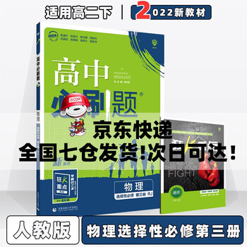 配新教材】2022版高中必刷题高二下选修二选修三人教版 物理选择性必修三/第3册人教RJ版 新教材高2同步练习册配狂K重点