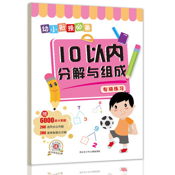 幼小衔接必备专项练习：10以内分解与组成 赠6000道计算题 200道同步应用题 200道奥数题