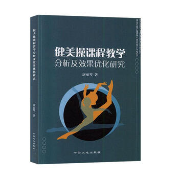 健美课程教学分析及效果优化研究 体育/运动 屠丽琴 地质出版社 9787520005104