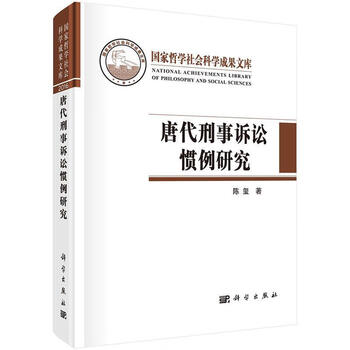 唐代刑事诉讼惯例研究 陈玺 科学出版社 法律