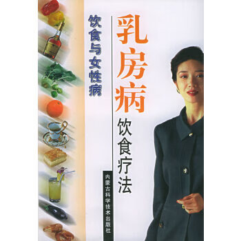 饮食与女性病——乳房病饮食疗法 高溥超 内蒙古科学技术出版社