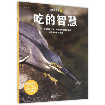 吃的智慧(精)/动物的智慧
