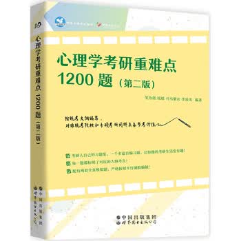 {正版新书}心理学考研重难点1200题9787519276744