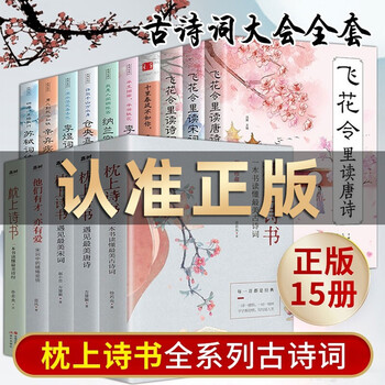 枕上诗书全套15册正版 飞花令里读诗词 中国诗词大会枕上书诗书系列枕边诗书 古诗词大全诗经唐诗宋词元曲李清照仓央嘉措诗词书籍