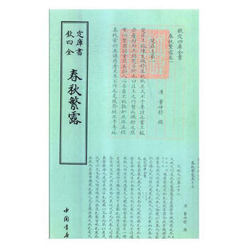 春秋繁露 国学/古籍 (汉)董仲舒撰 中国书店