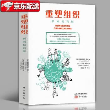 【京东配送】重塑组织（插画精简版）探讨人类意识新阶段所对应的组织范式 企业咨询 企业组织书籍