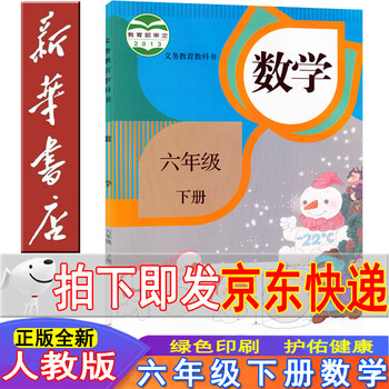 新华书店2022新版六年级下册数学书人教版数学六年级下册课本六下数学教材 人民教育出版社小学数学六年级下册义务教育教科书正版