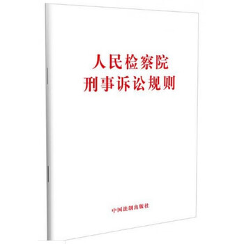 人民检察院刑事诉讼规则