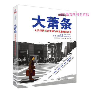 大萧条人类经济生活中为凝重悲怆的画卷 [美]狄克逊·韦克特
