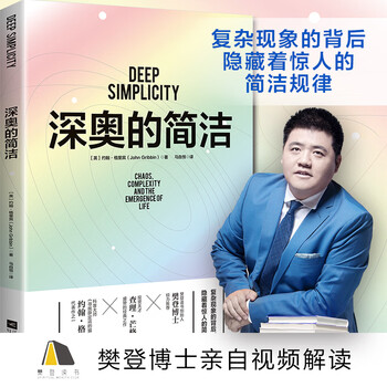 深奥的简洁（樊登博士亲自视频解读）