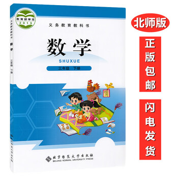 正版包邮小学北师版三年级下册数学书北师大版数学3年级下册数学课本教材教科书北京师范大学出版社北师大版