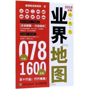 业界地图 励志与成功 速溶综合研究所著 人民邮电出版社