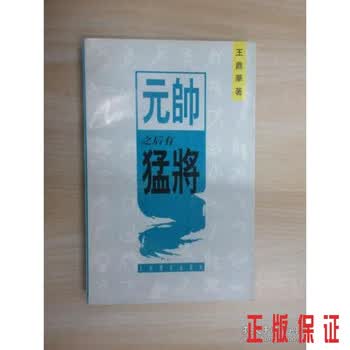 保证正版  可开发票！！元帅之后有猛将