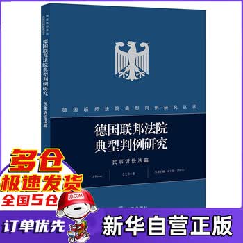 德国联邦法院典型判例研究·民事诉讼法篇
