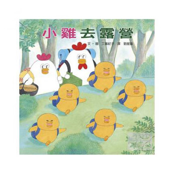 台版 小鸡去露营 小鸡一家要去露营啰但是为了采香菇小鸡们竟然在森林里迷路儿童故事插
