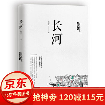 长河 沈从文作品集别集 民主与建设出版社 经典文学名著散文集小说书籍 图书99元10本书