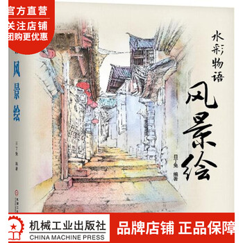 正版 水彩物语:风景绘目丁兔1015525