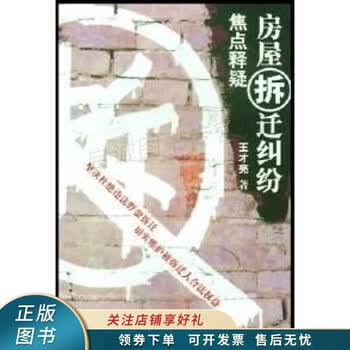 房屋拆迁纠纷焦点释疑 王才亮