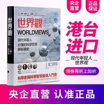 世界观 罗辑思维 李善友港台原版 现代年轻人必懂的科学哲学和科学史 理查 迪威特 通俗易懂的科学