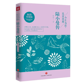 今生为你，花开荼靡：陆小曼传 传记 妙吉祥 天地出版社