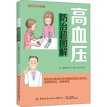 高血压防治超图解
