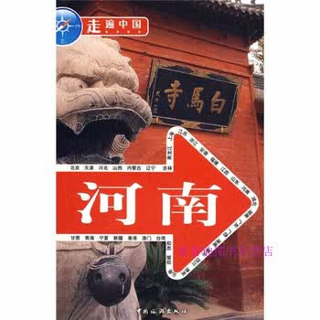 走遍中国 河南 《走遍中国》辑部