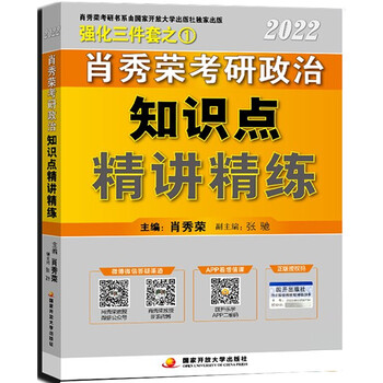 【系列自选】肖秀荣考研政治等 肖四肖八知识点提要考点预测 肖秀荣2022考研政治知识点精讲精练